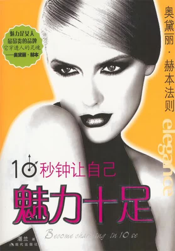 10秒钟让自己魅力十足