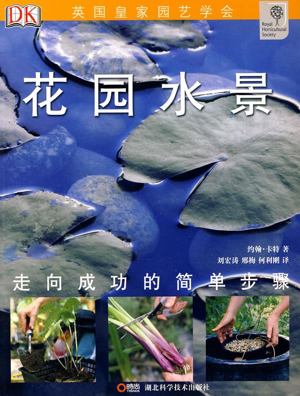 绿手指丛书----花园水景