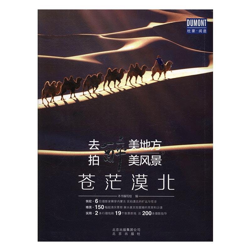 去醉美地方，醉美风景:苍茫漠北本书写组北京出版社9787200125870 摄影书籍