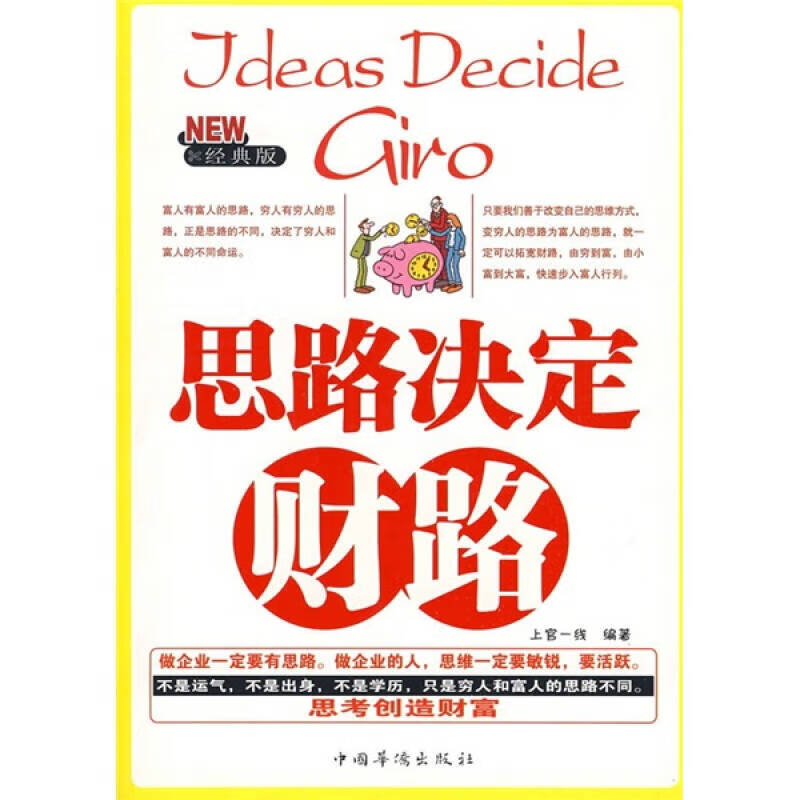 思路决定财路（经典版）【好书】