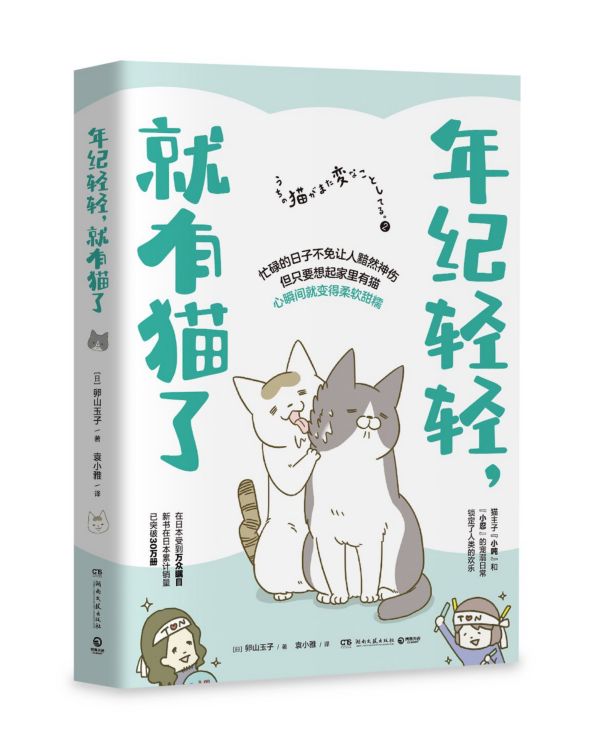 【官方】年纪轻轻就有猫了 书籍