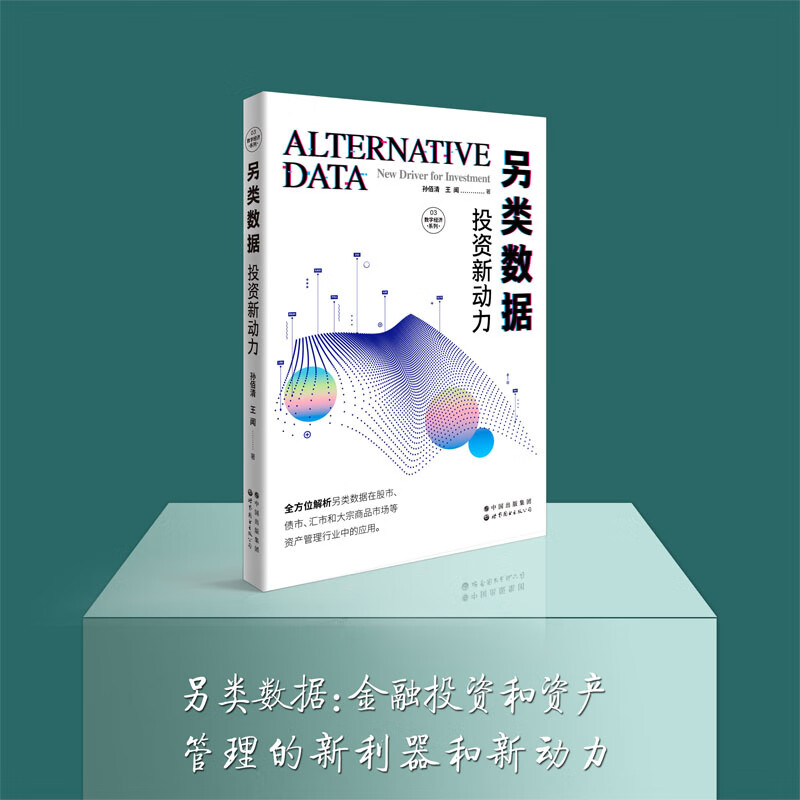 数字经济系列03-另类数据：投资新动力