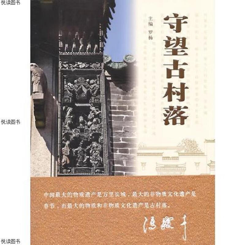 守望古村落