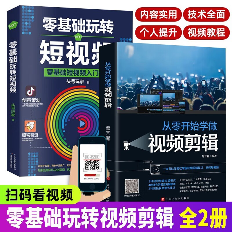 从零开始学做视频剪辑剪映InShot VUEVlog快影素材处理文字添加音频处理影视 零基础玩转短视频 手机摄影从入门到精通 【抖音款2册】视频剪辑+零基础玩转短视频