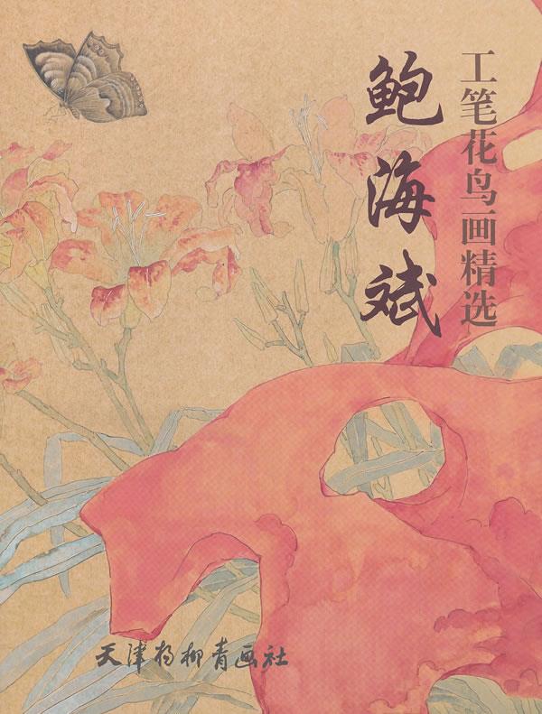鲍海斌工笔花鸟画精选