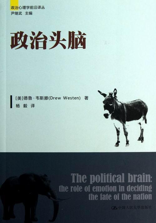 政治头脑德鲁·韦斯滕政治/军事9787300167633 举制度研究美国