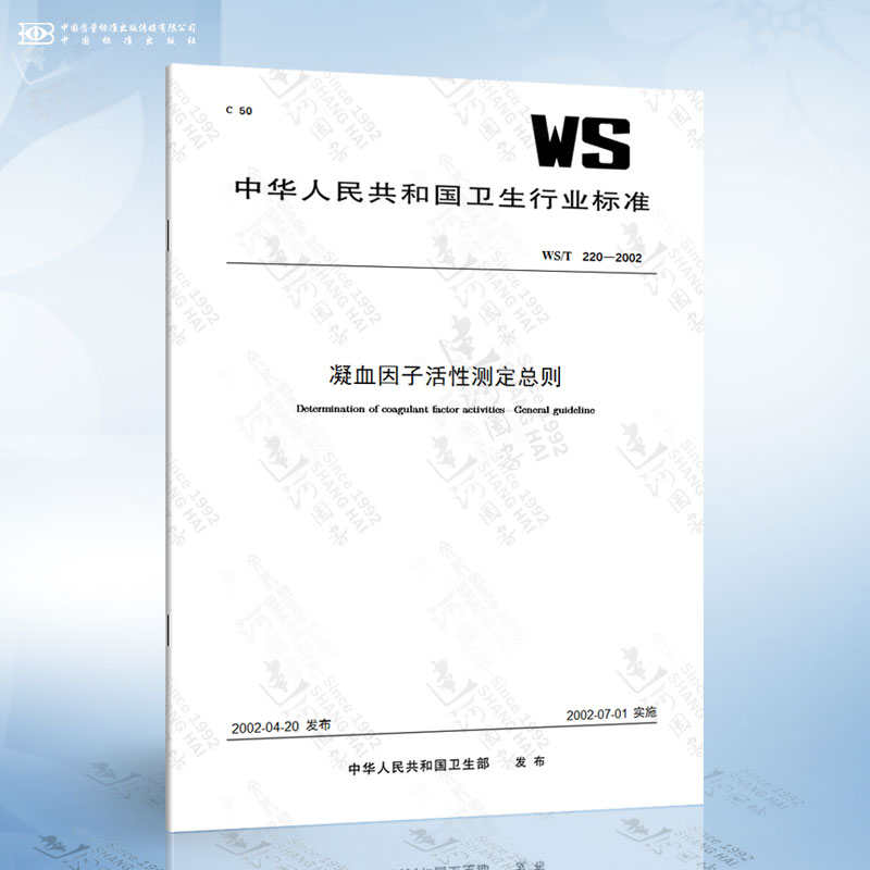 WS/T 220-2002 凝血因子活性测定*则