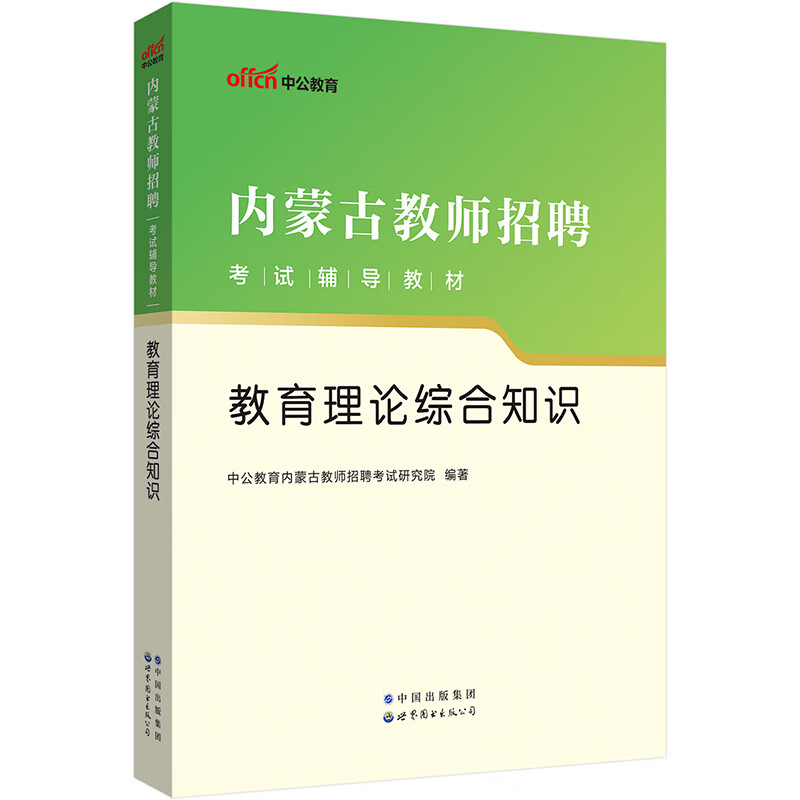 中公教育2023内蒙古教师招聘考试教材：教育理论综合知识
