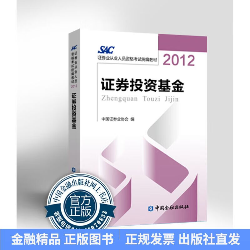 证券业从业考试教材：证券投资基金2012【直属书店】