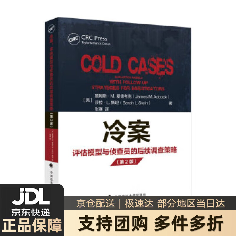 【 送货上门】冷案：评估模型与侦查员的后续调查策略 张赛 犯罪学 侦查学 冷案调查侦破