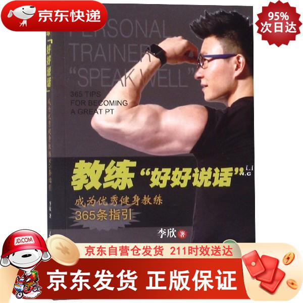 教练“好好说话”：成为健身教练365条指引 人民体育出版社 9787500955504