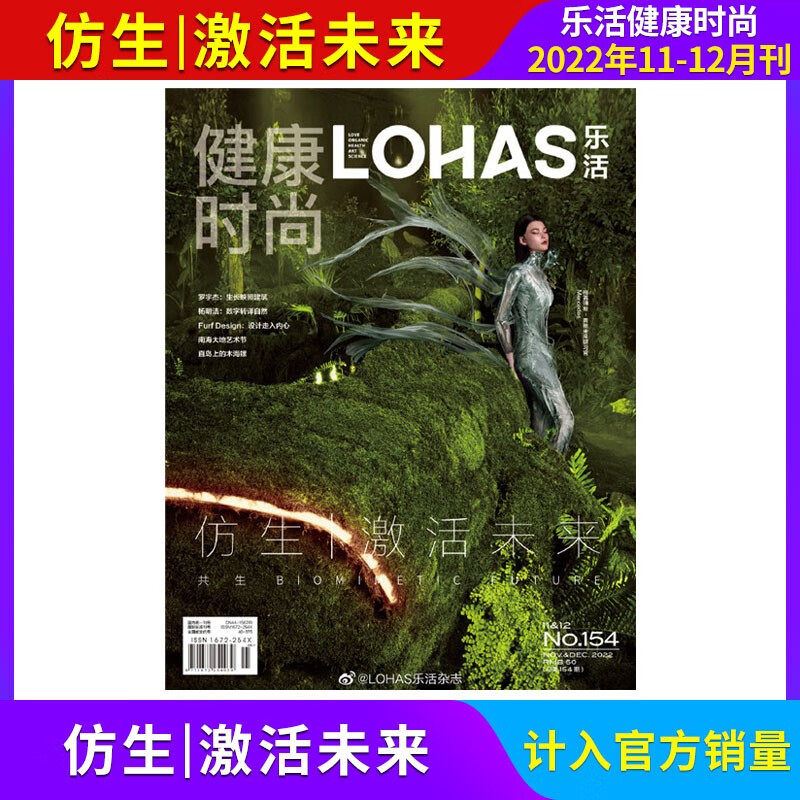 【计入官方销量/3期现货】LOHAS乐活健康时尚杂志2023年3期新 2022年11-12月 仿生激活未来