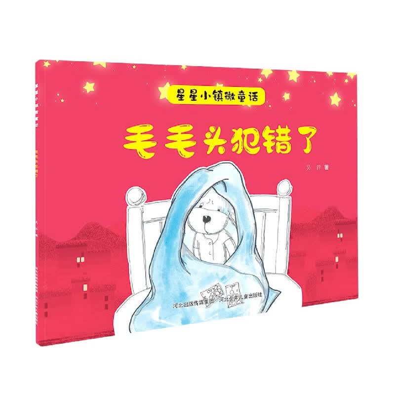 毛毛头犯错了/星星小镇微童话