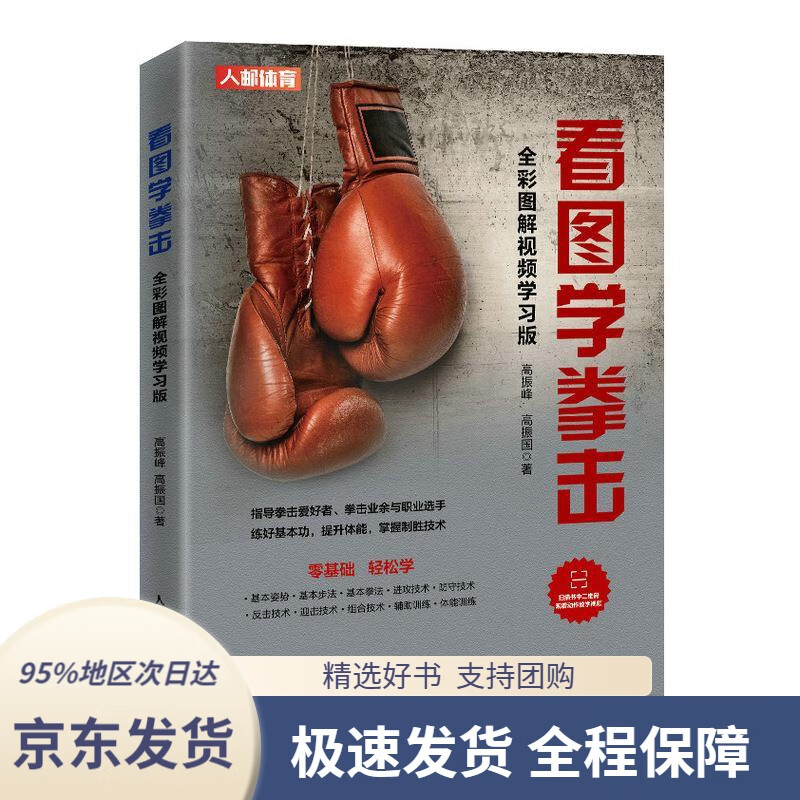 【 京东配送 支持团购】看图学拳击 全彩图解视频学习版 高振峰,高振国 9787115556127