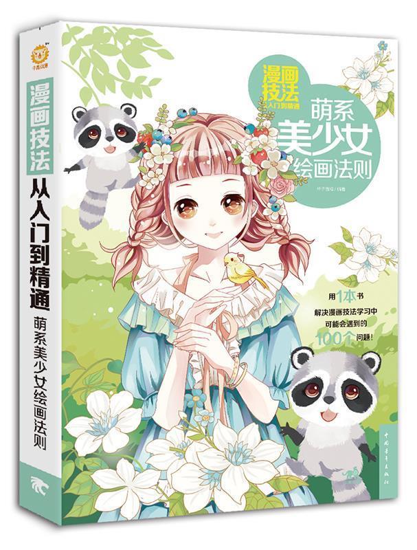 漫画技法从入门到精通:萌系美少女绘画法则