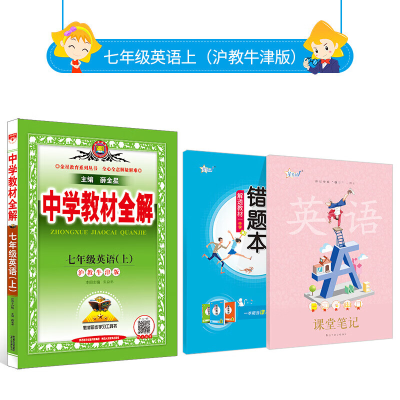 正规中学教材全解｜七年级上册英语（沪教牛津版）2021年秋同步解读解析配套沪教牛津版7年级初中一年级教材