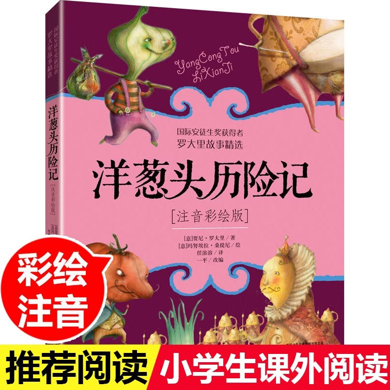 洋葱头历险记 注音彩绘版 (意)贾尼·罗大里