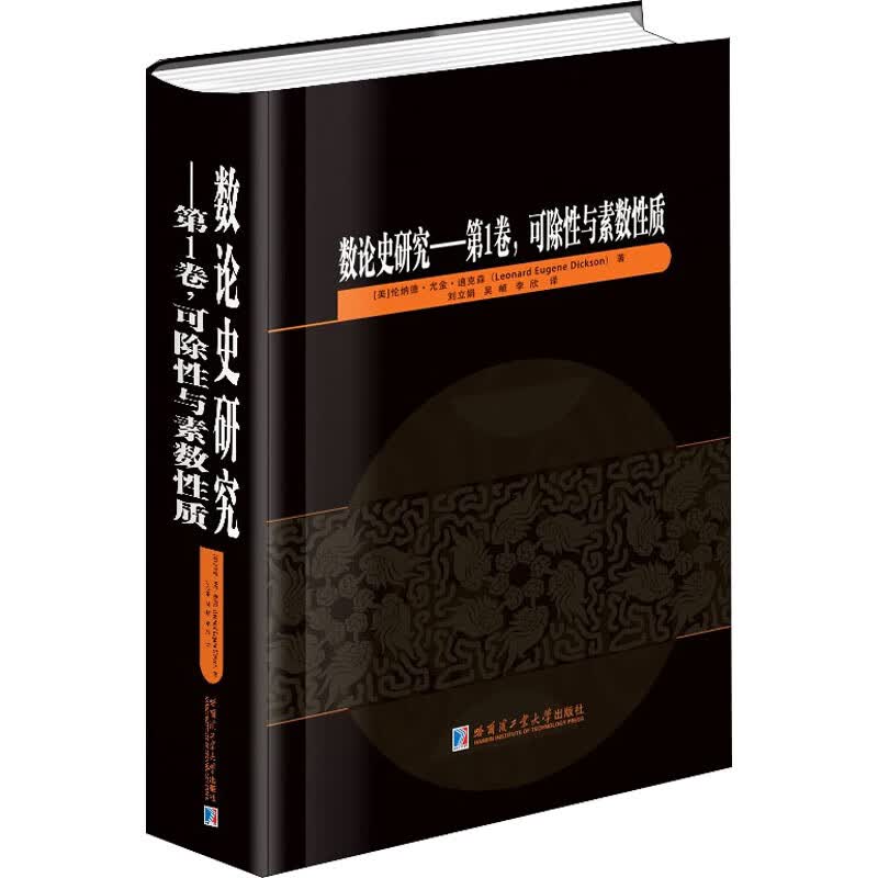 数论史研究——第1卷,可除性与素数性质