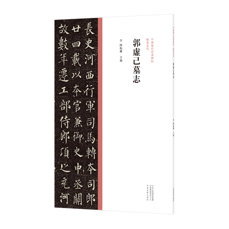 郭虚己墓志 中国历代经典碑帖 楷书系列 书法赏析鉴赏书籍  楷书字帖碑帖 河南美术出版社