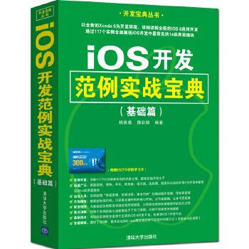 iOS开发范例实战宝典基础篇9787302395768