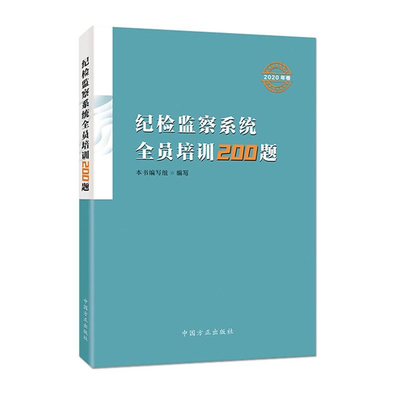 纪检监察系统全员培训200题(2020年卷)