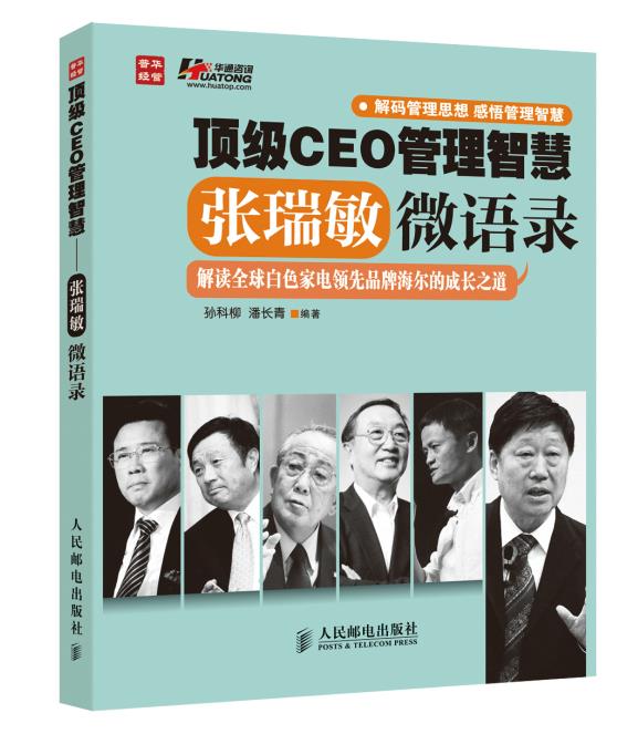 顶 级CEO管理智慧-张瑞敏微语录