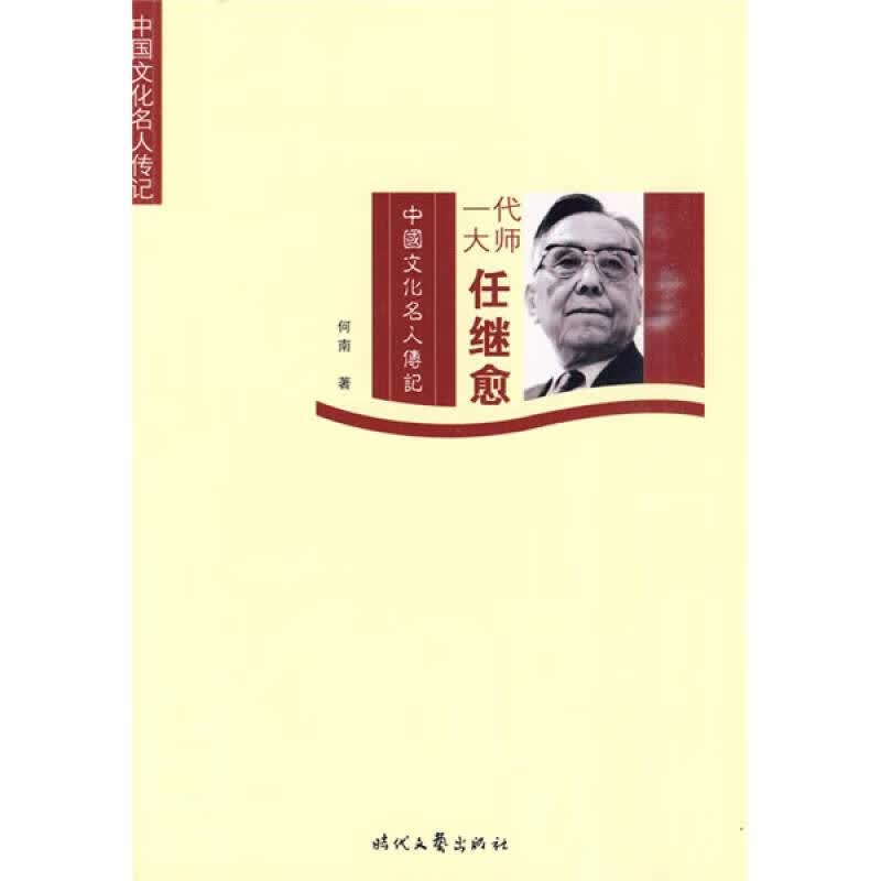 【书】一代大师任继愈
