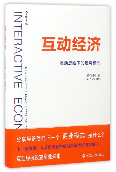 互动经济(互动思维下的经济模式)(精)