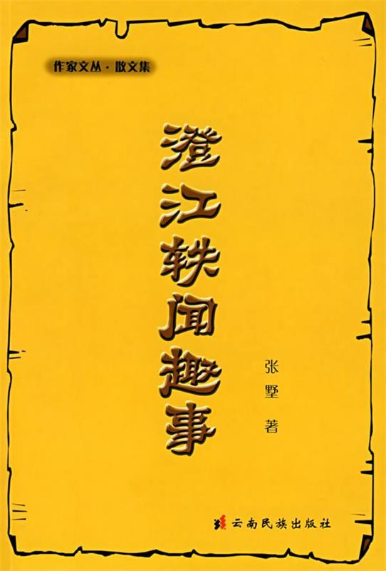 澄江轶闻趣事 张墅著