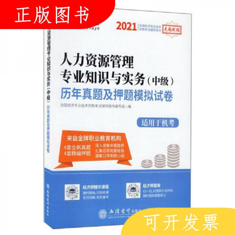 立信*出版社全国经济专业技术资格考试辅导用书编写组2021人力