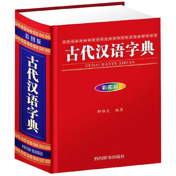古代汉语字典(彩图版)(精)