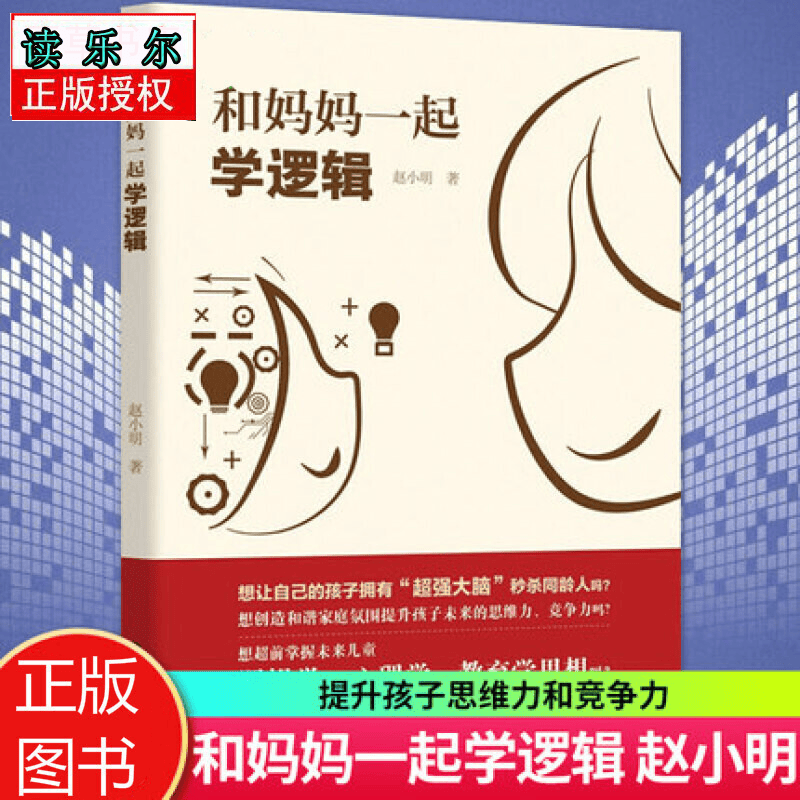 和妈妈一起学逻辑 心理学  图书 赵小明著 北方文艺出版社