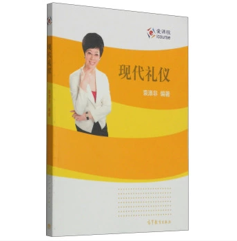 现代礼仪