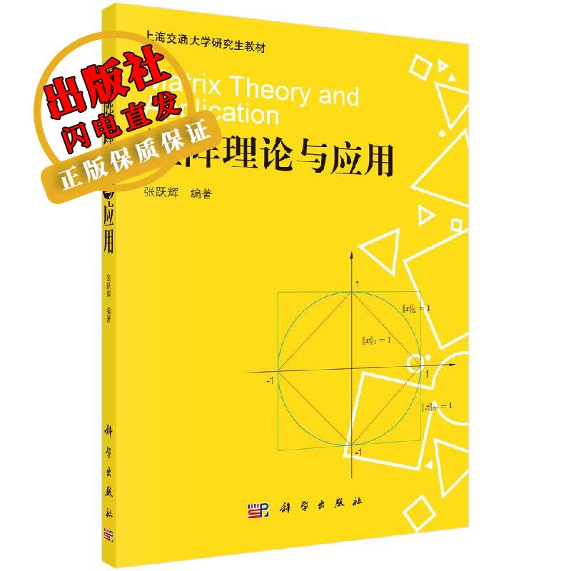 矩阵理论与应用