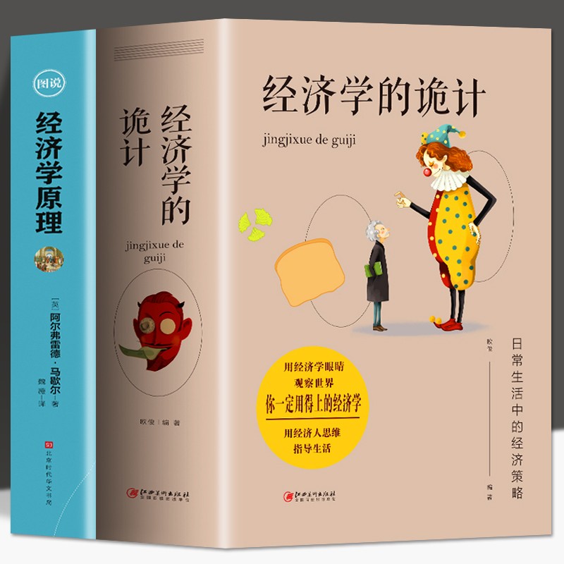全2册 经济学的诡计全集+经济学原理彩色图解 西方经济学理论微观宏观经济学基础知识书籍 实现利益大化 经济学原理资本论知识
