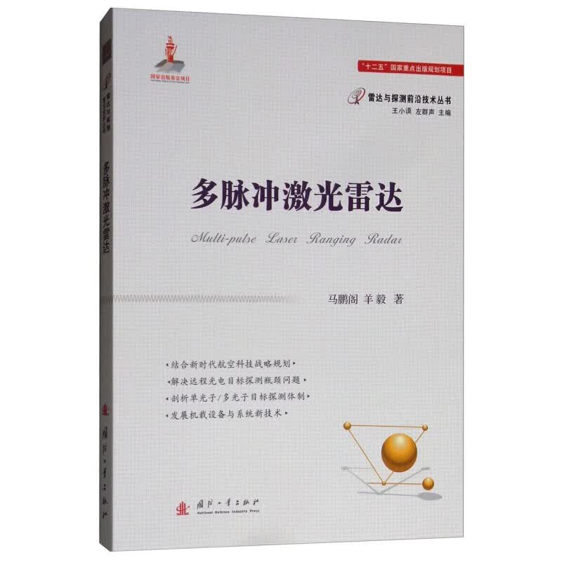多脉冲激光雷达技术