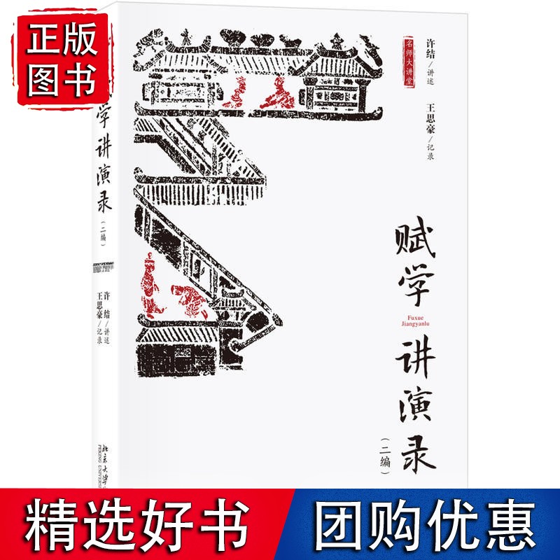 赋学讲演录（二编）