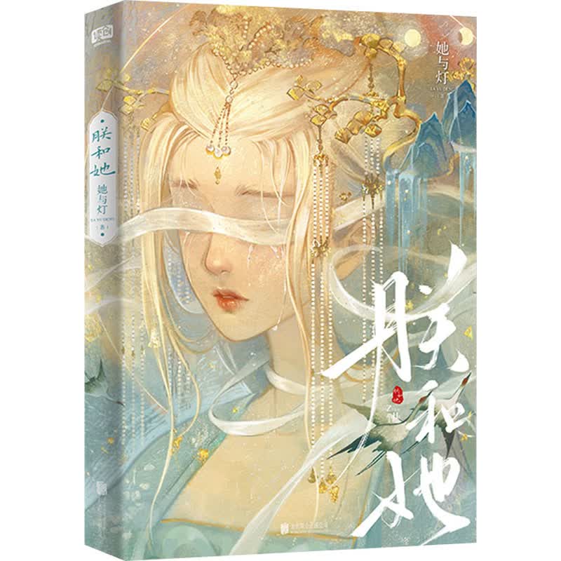 朕和她 她与灯 书籍