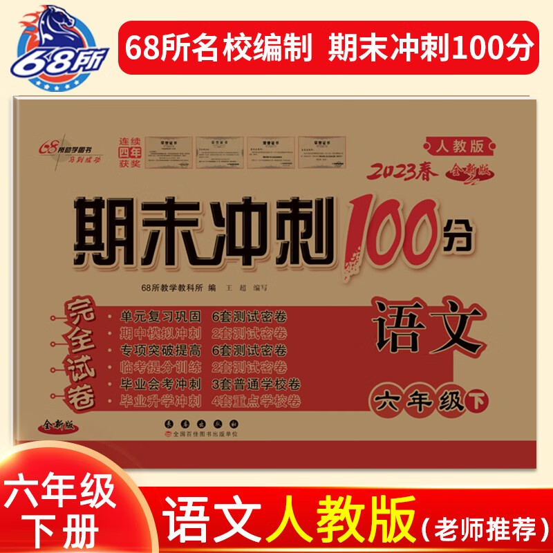 2023春期末冲刺100分语文六年级下册人教版