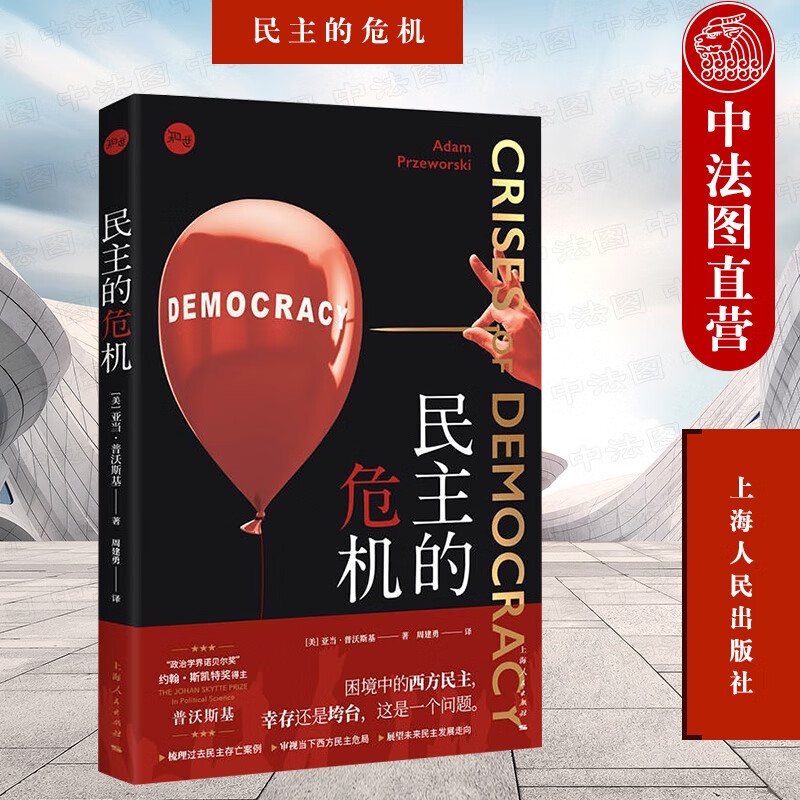 2022新书 知世系列 民主的危机（美）普沃斯基 西方民主危机民粹主义 民主如何运作 上海人民出版社 9787208175921
