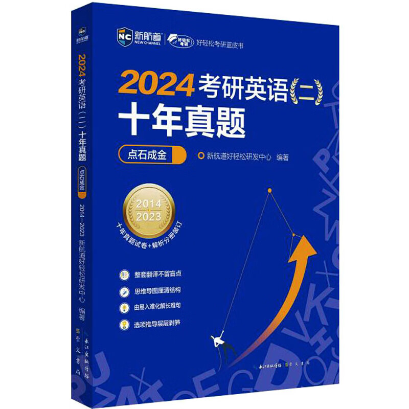 考研英语(二)十年真题点石成金 2024 图书