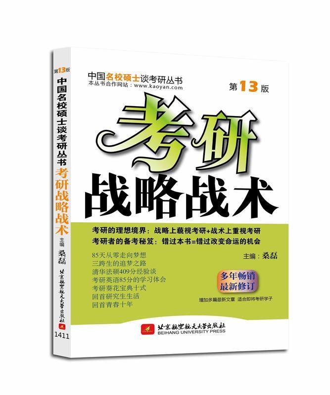 考研战略战术 桑磊主编【书】