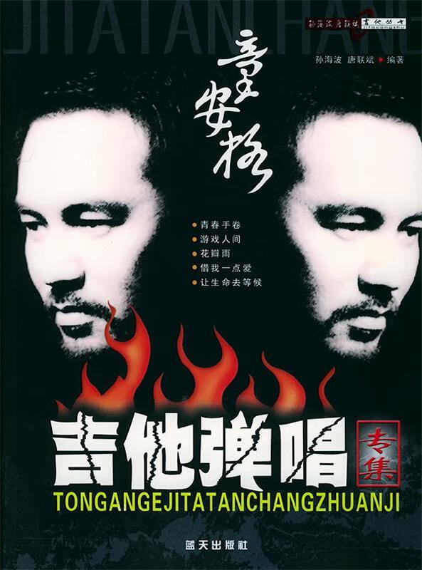 童安格吉他弹唱专集 孙海波,唐联斌 编著