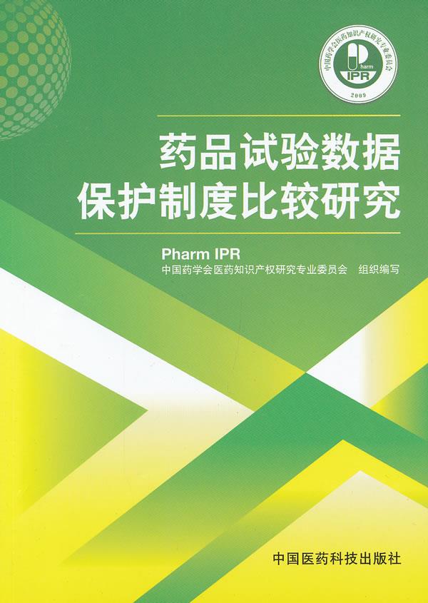 药品试验数据保护制度比较研究