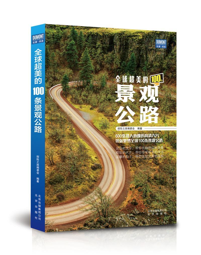 全球超美的100条景观公路探险之旅委会出版社9787200122381 旅游/地图书籍