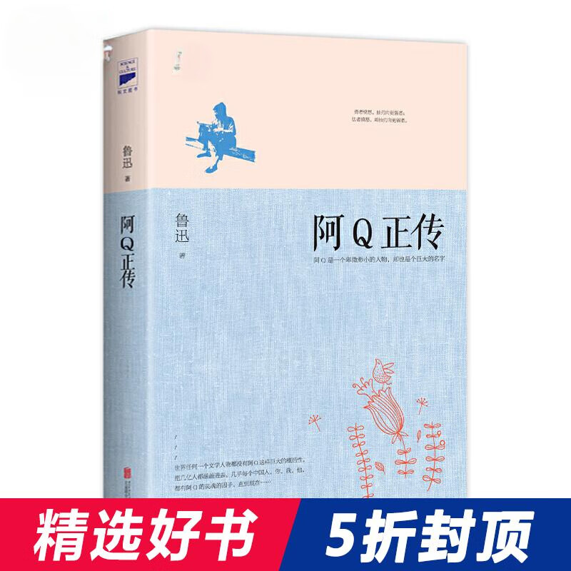阿Q正传 鲁迅的书 青少年初高中生课外阅读书籍五六七八年级现当代名著中国国民的灵魂 班主任老师系列书