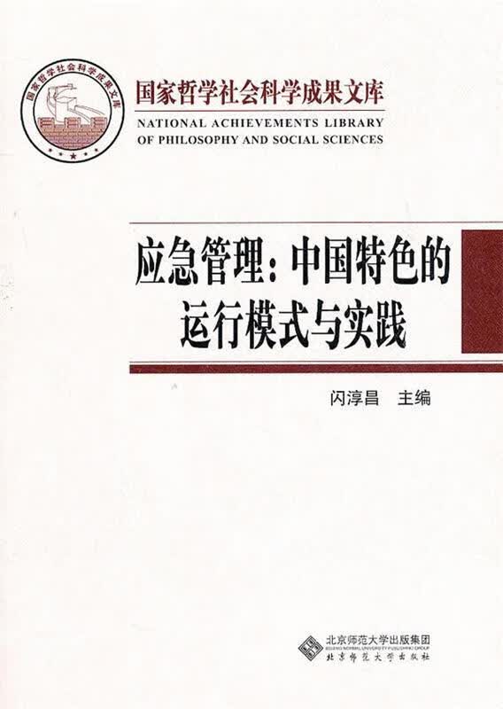 【现货】应急管理:中国特色的运行模式与实践