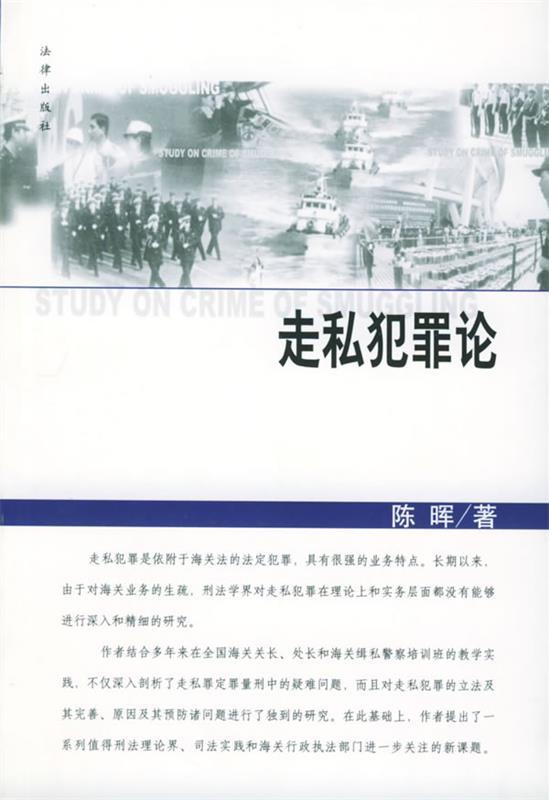 走私犯罪论 陈晖 著【书】