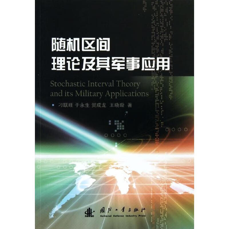 随机区间理论及其军事应用