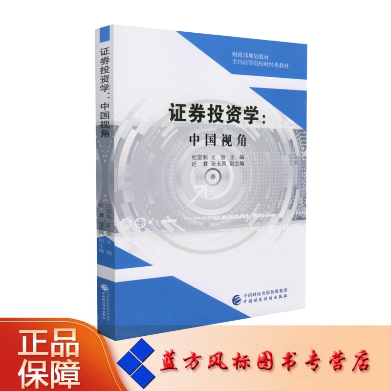 【现货】证券投资学 中国视角 纪宣明 王堃 主编